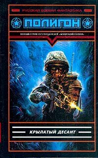 Крылатый десант: Фантастический боевик