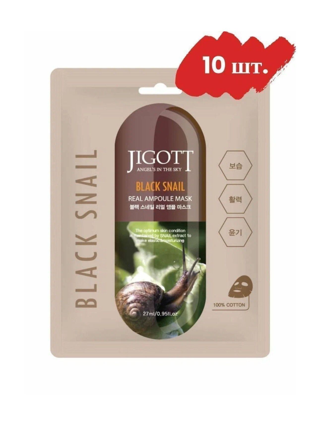 Jigott Real Ampoule Mask Black Snail Тканевая маска для лица с экстрактом слизи улитки, 270 гр, 27 мл * 10 шт