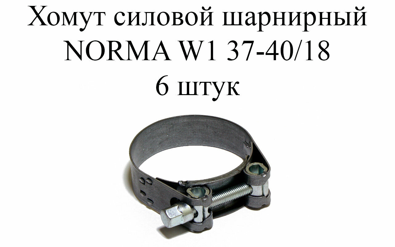 Хомут металлический силовой (шарнирный) NORMA GBS M W1 37-40/18 (6 шт.)