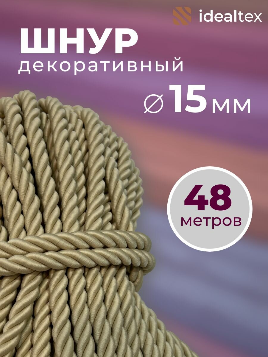 Шнур декоративный диаметр 15 мм, канат витой для потолков