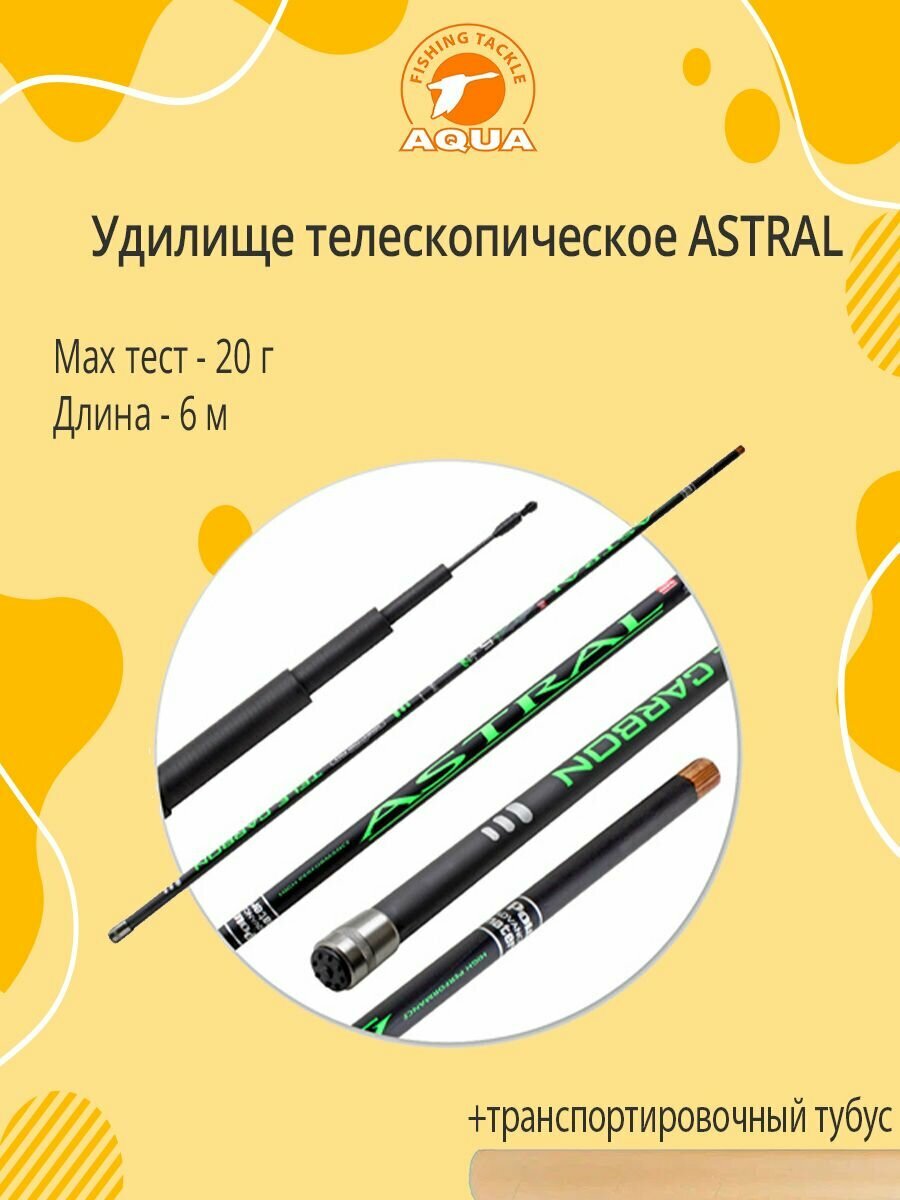 Удилище телескопическое AQUA ASTRAL 6,00m, 0-20g, без колец