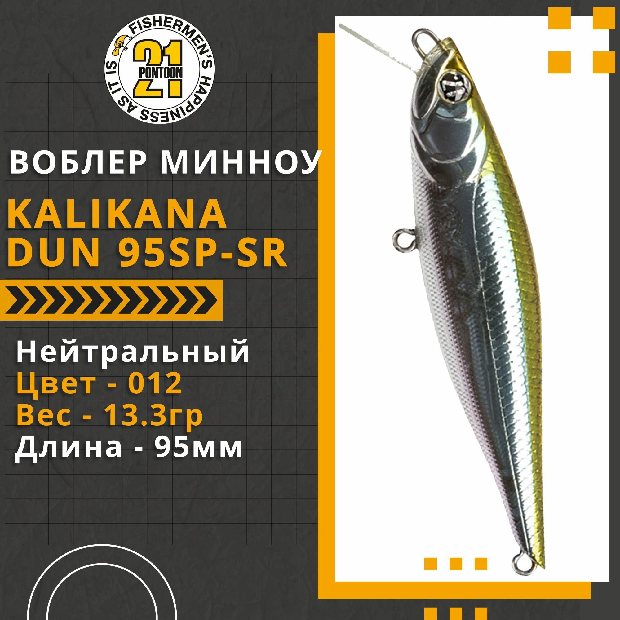 Воблер для рыбалки Pontoon21 Kalikana Dun 95SP-SR, 95мм, 13.3 гр, 0.3-0.5 м, цвет 012
