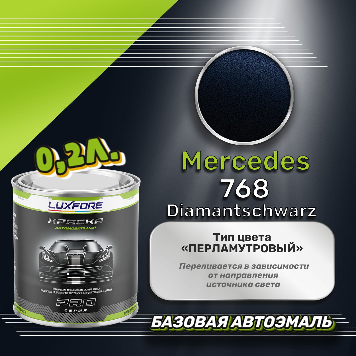 Luxfore краска базовая эмаль Mercedes 768 Diamantschwarz 200 мл