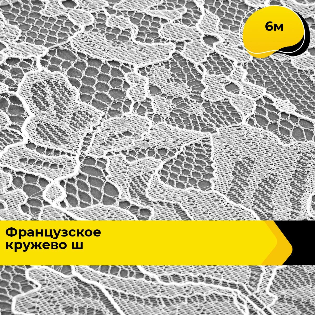 Кружево для рукоделия и шитья гипюровое французское, тесьма 15 см, 3 м