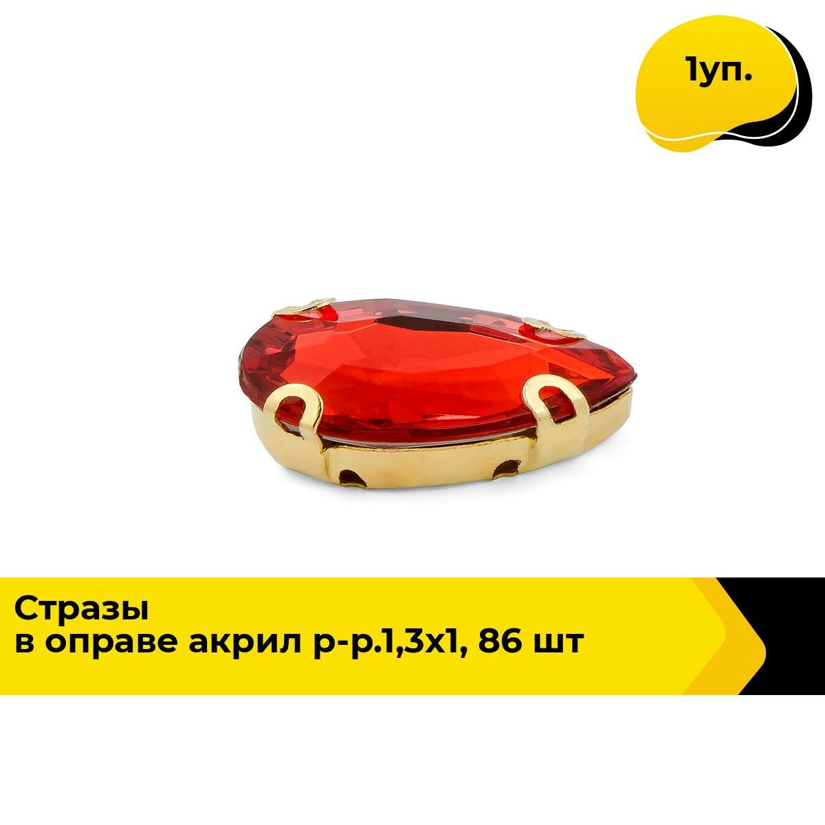 Стразы пришивные для рукоделия и творчества акрил, 1.3х1.8 см, 1 уп.