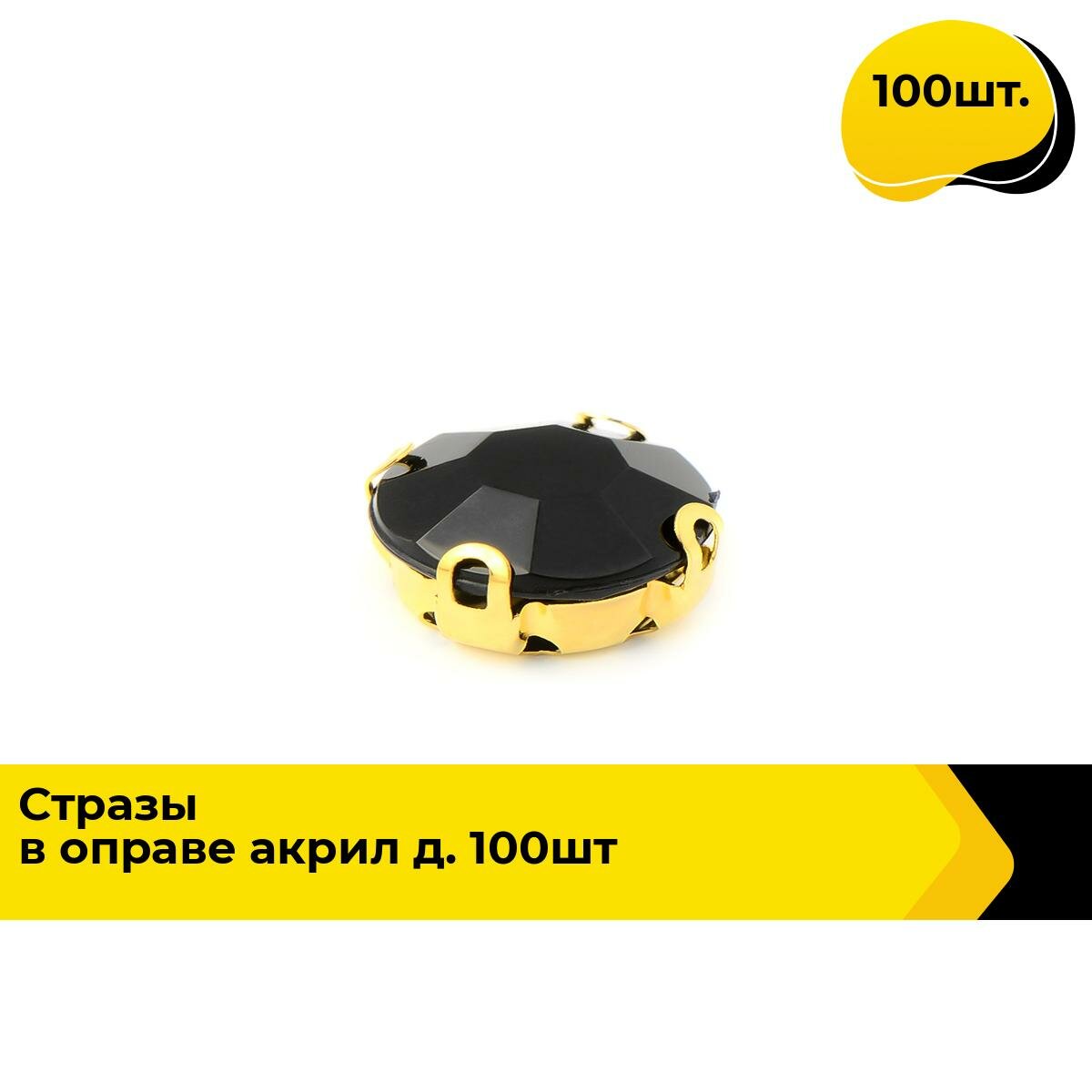 Стразы пришивные для рукоделия и творчества акрил, 1 см, 100 шт.