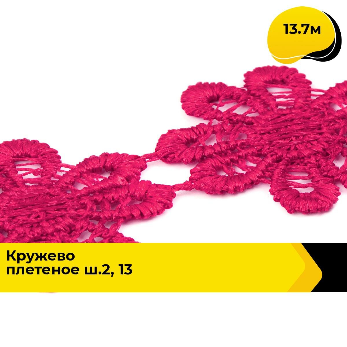 Тесьма кружевная для рукоделия, гипюровая лента декоративная для одежды 2.5 см*13,7 м, цвет фуксия