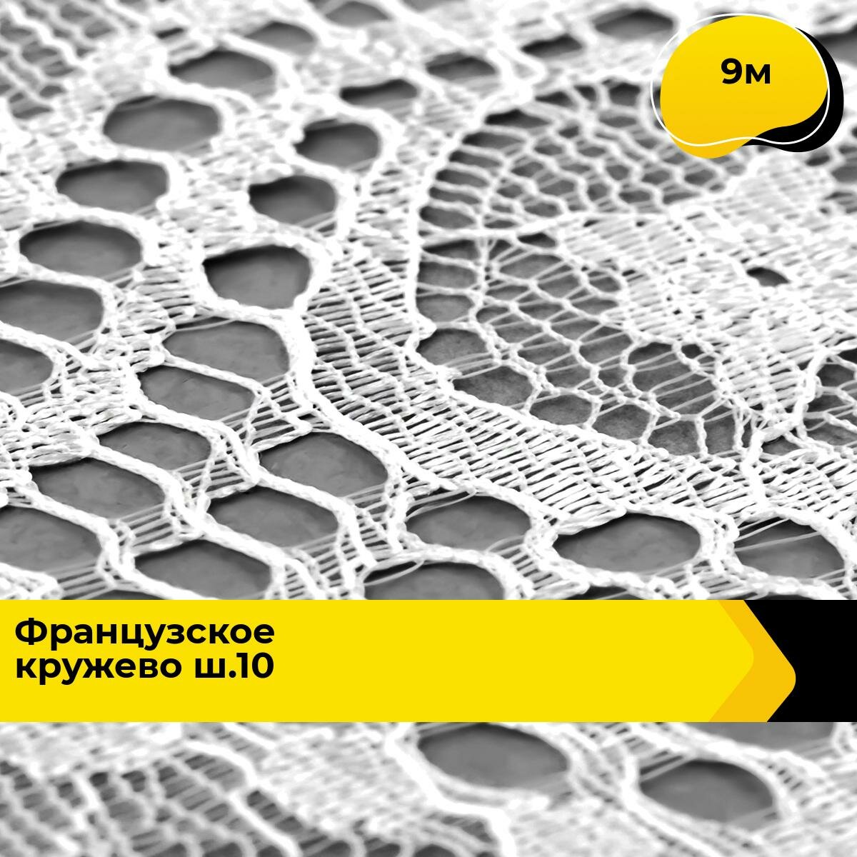 Кружево для рукоделия и шитья гипюровое французское, тесьма 10.2 см, 3 м