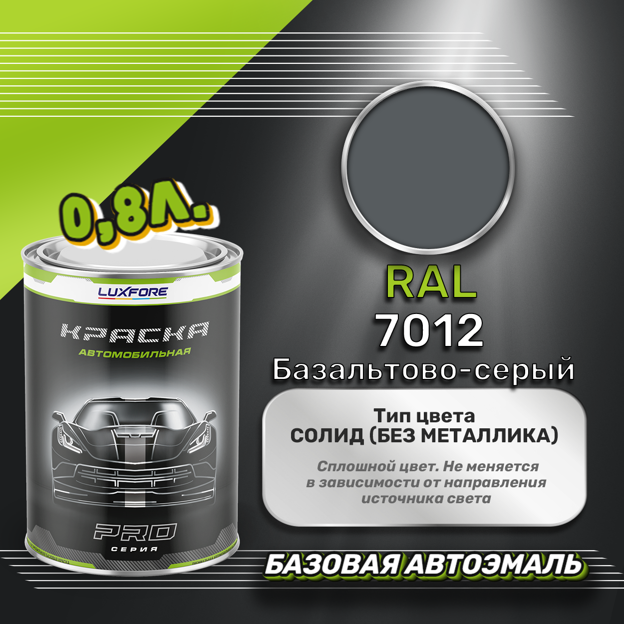 Luxfore краска базовая эмаль RAL 7012 Базальтово-серый 800 мл