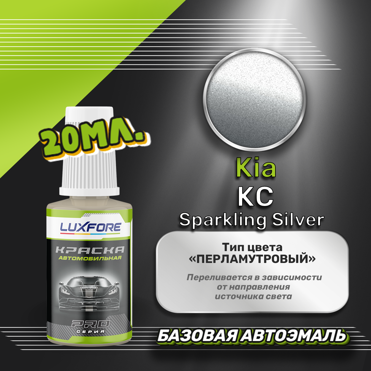 Luxfore автоэмаль базовая Kia KC Sparkling Silver подкраска 20 мл.