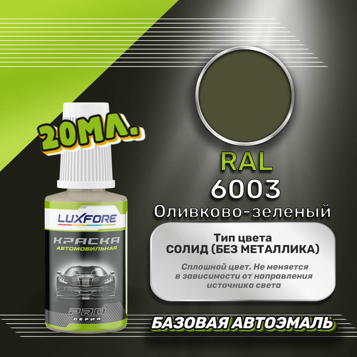 Luxfore автоэмаль базовая RAL 6003 Оливково-зеленый подкраска 20 мл.