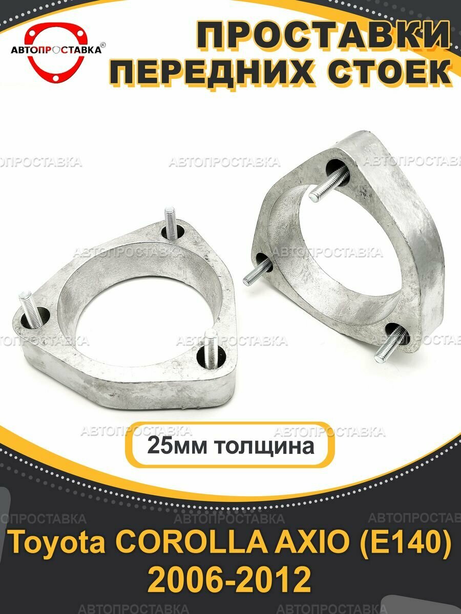 Передние проставки 25мм Toyota COROLLA AXIO (E140) 2006-2012, проставки для увеличения клиренса