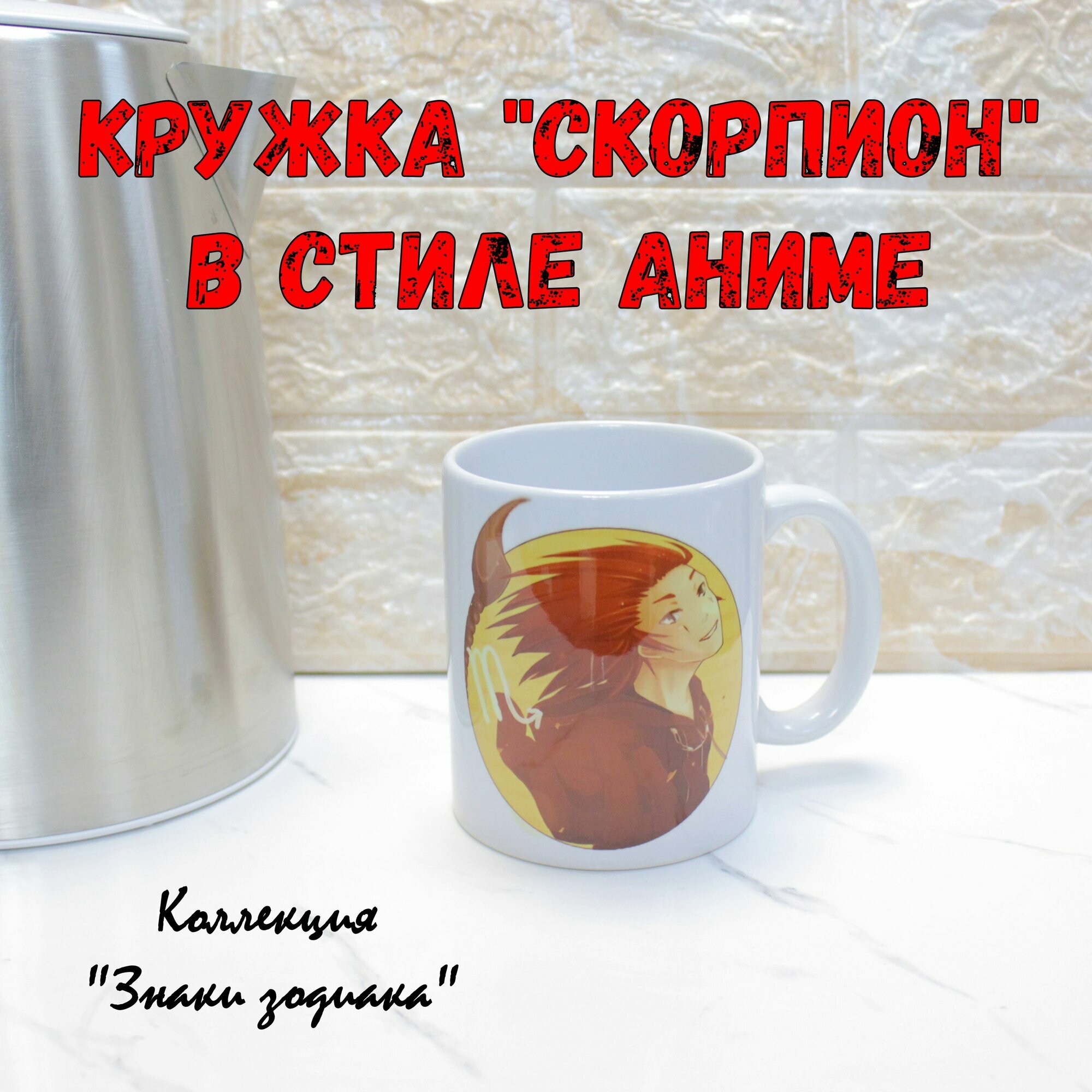 Кружка "Скорпион" знаки зодиака в стиле аниме
