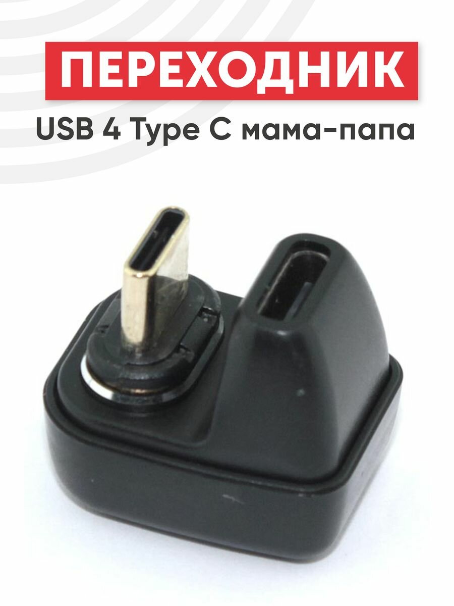 Переходник USB 4 Type-C мама-папа разворот с магнитным разъемом