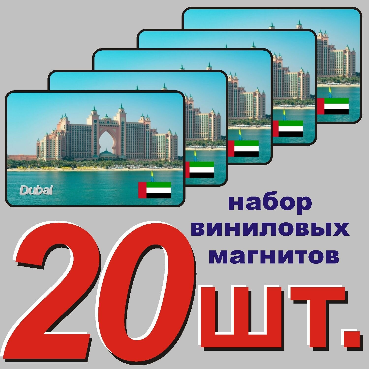 Магнит на холодильник "Дубай, Арабские Эмираты" 20 шт.