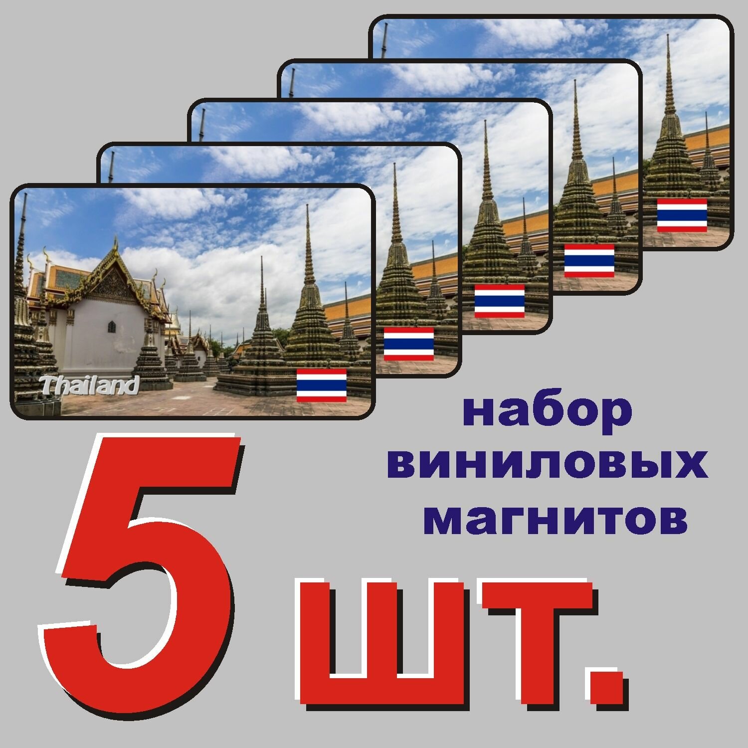 Магнит на холодильник "Тайланд" 5 шт.