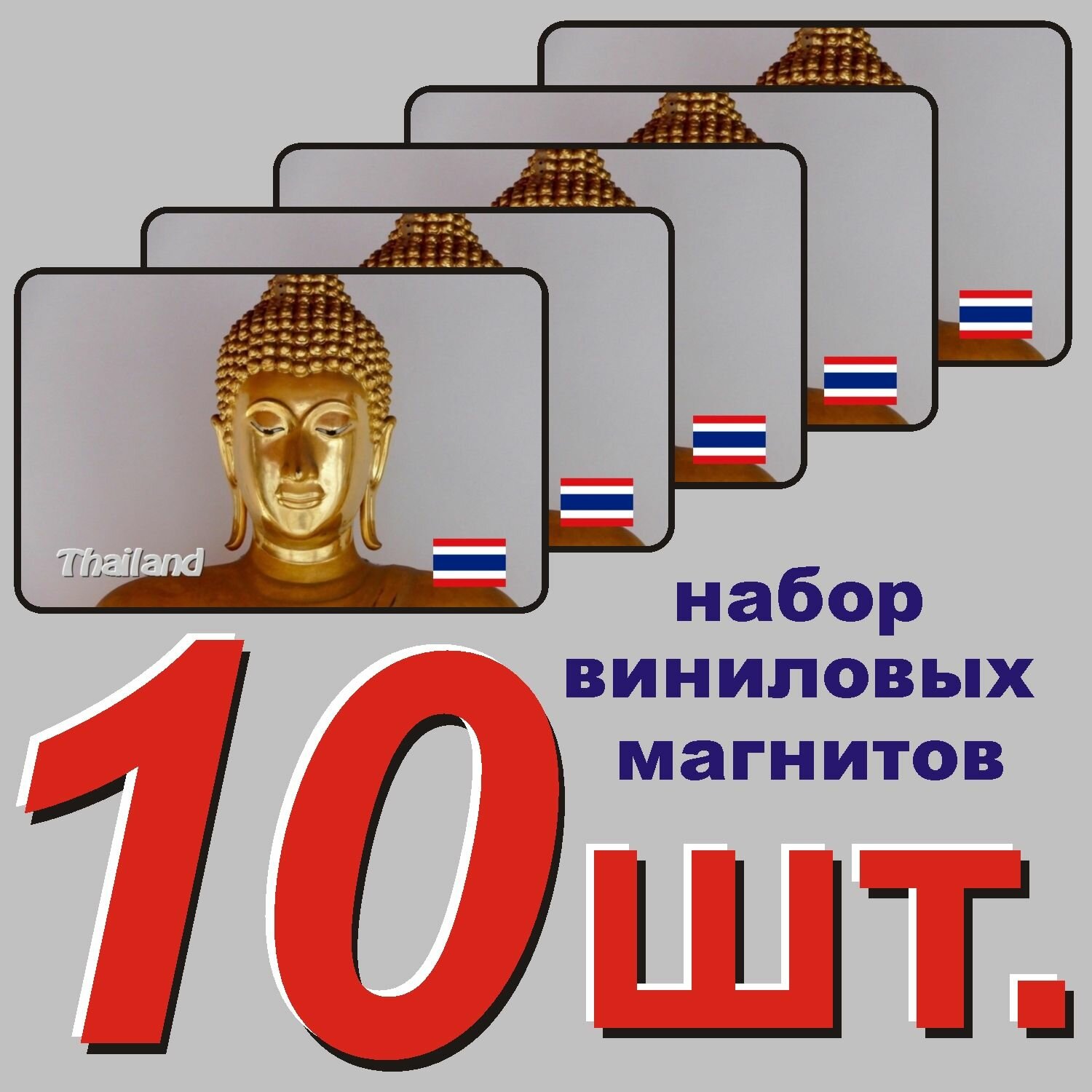 Магнит на холодильник "Тайланд" 10 шт.