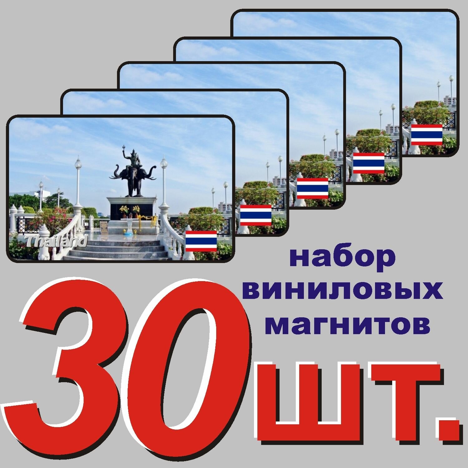 Магнит на холодильник "Тайланд" 30 шт.