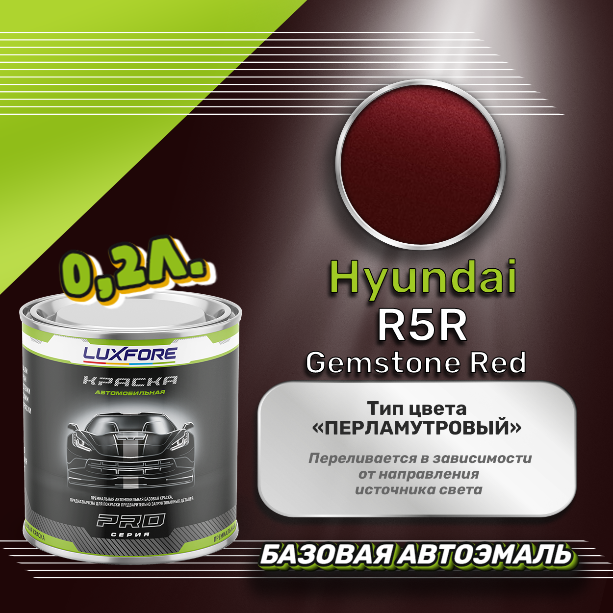 Luxfore краска базовая эмаль Hyundai R5R Gemstone Red 200 мл