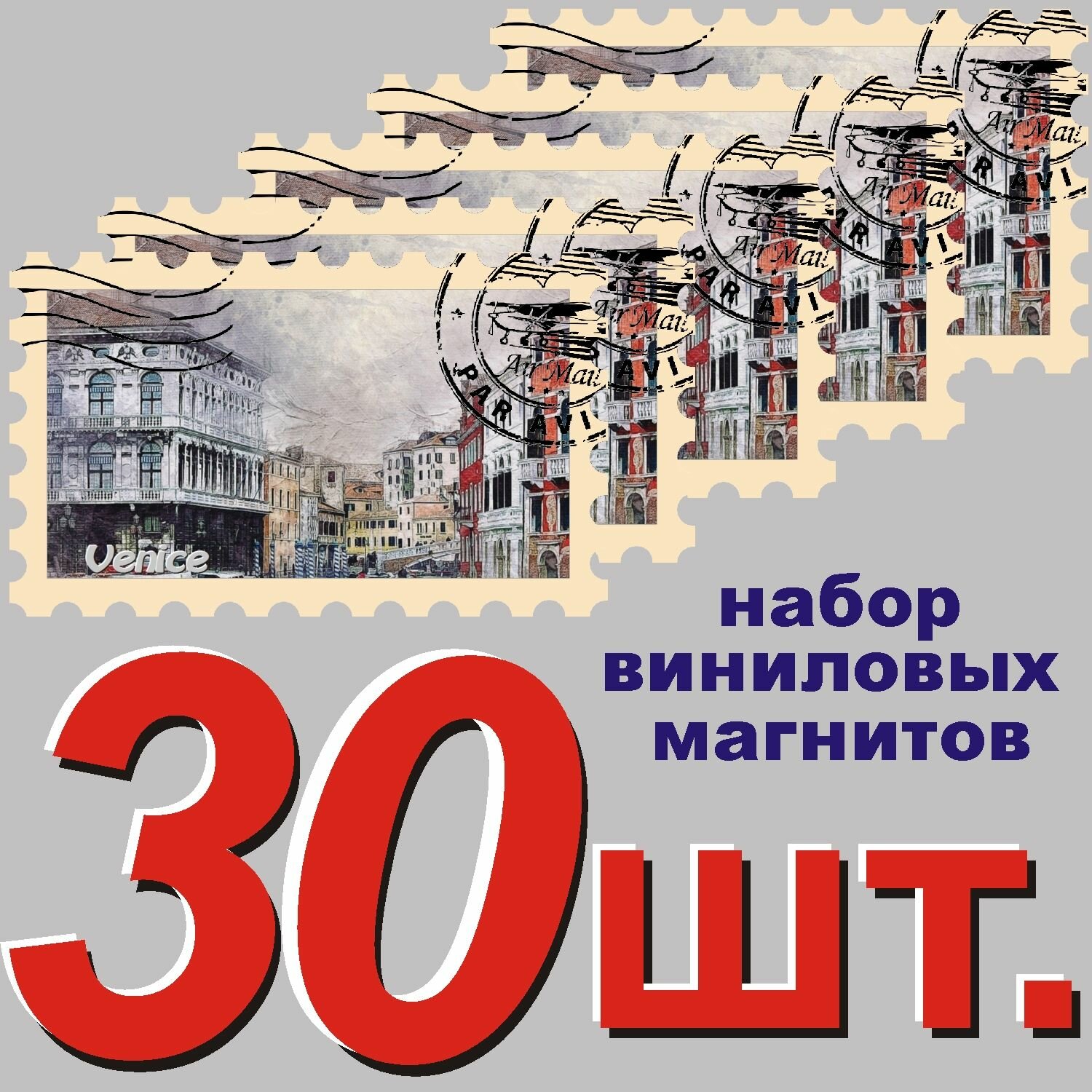 Магнит "Венеция" 58x95mm виниловый 30 шт.