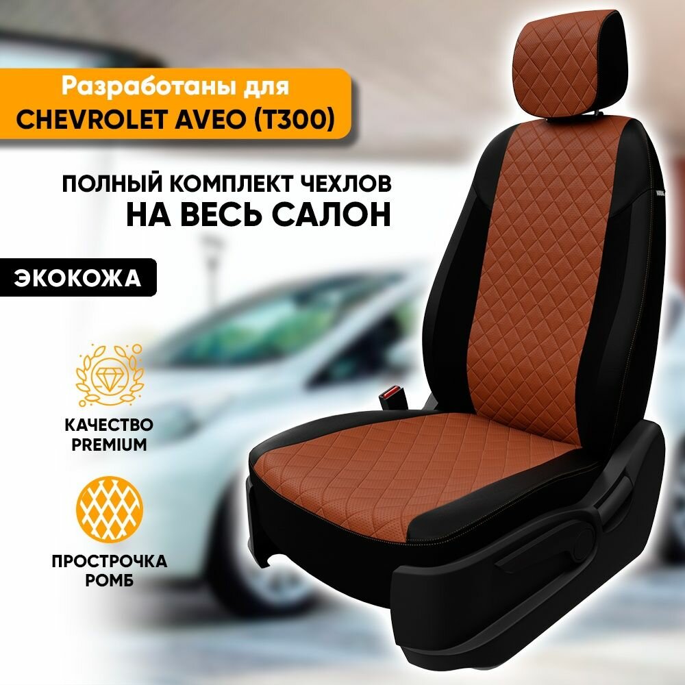 Чехлы для автомобильных сидений Chevrolet Aveo T300 / Шевроле Авео Т300 (2012-2015) из экокожи "Ромб", цвет черный + коричневый, задняя спинка раздельная 40/60 (комплект авточехлов)