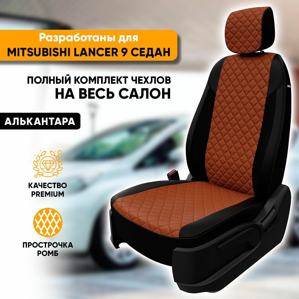 Чехлы для автомобильных сидений Mitsubishi Lancer 9 / Митсубиси Лансер 9 (2003-2010) седан из алькантары Ромб, цвет черный + коричневый, задняя спинка раздельная 40/60, кроме 2L двиг