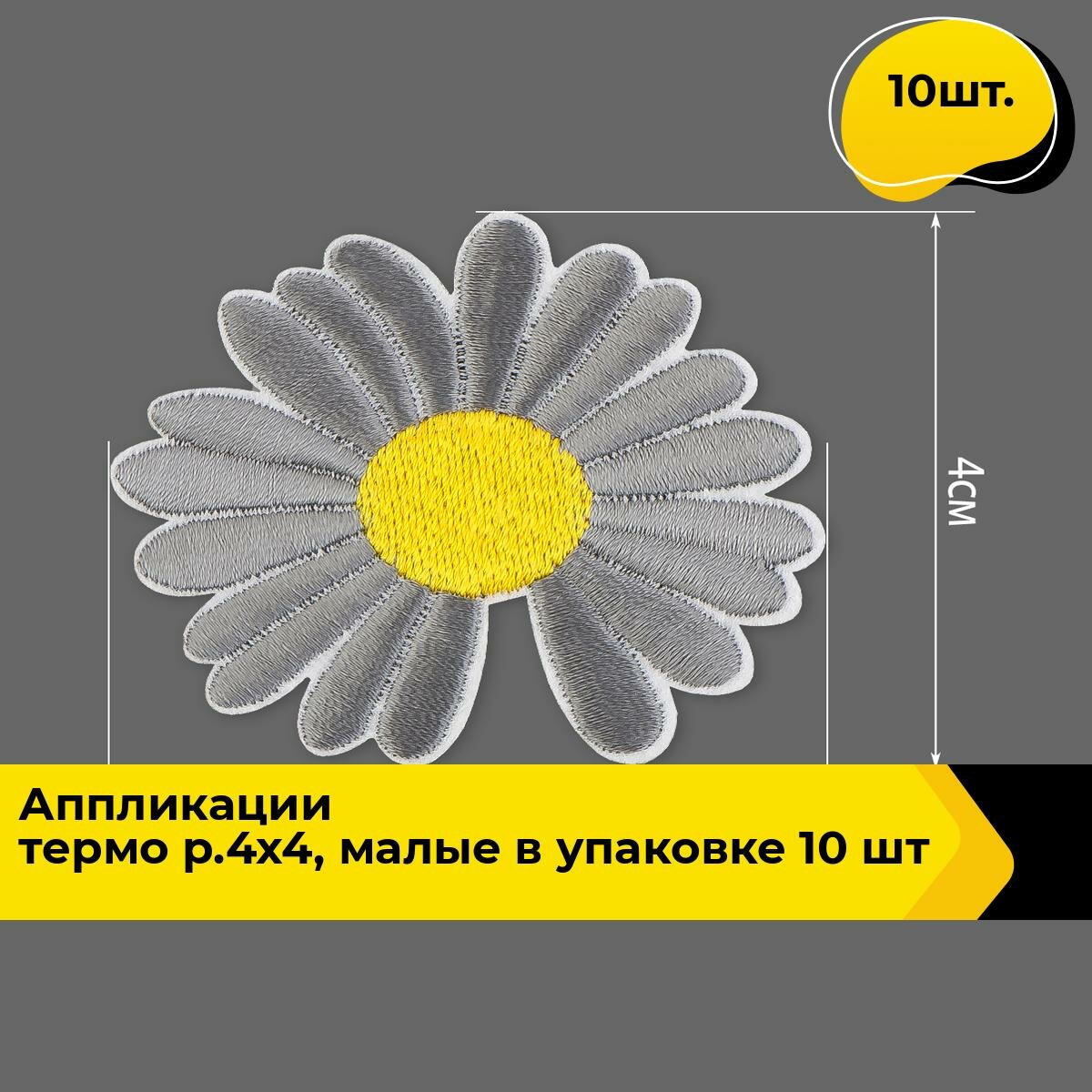 Термонаклейка аппликация на одежду, термонашивка 4х4.5 см, 10