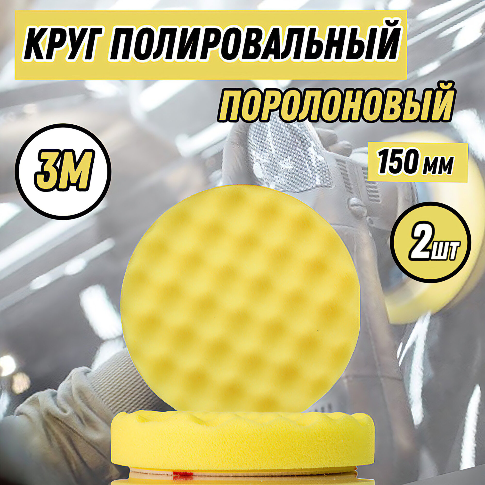 Полировальный поролоновый круг 50488 Perfect-it 150 2шт
