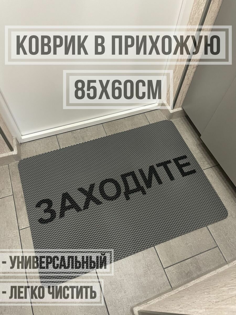 Придверный коврик в прихожую из ЭВА