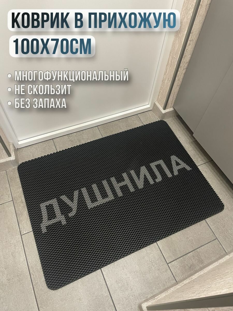 Придверный коврик в прихожую из ЭВА