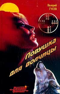 Ловушка для волчицы
