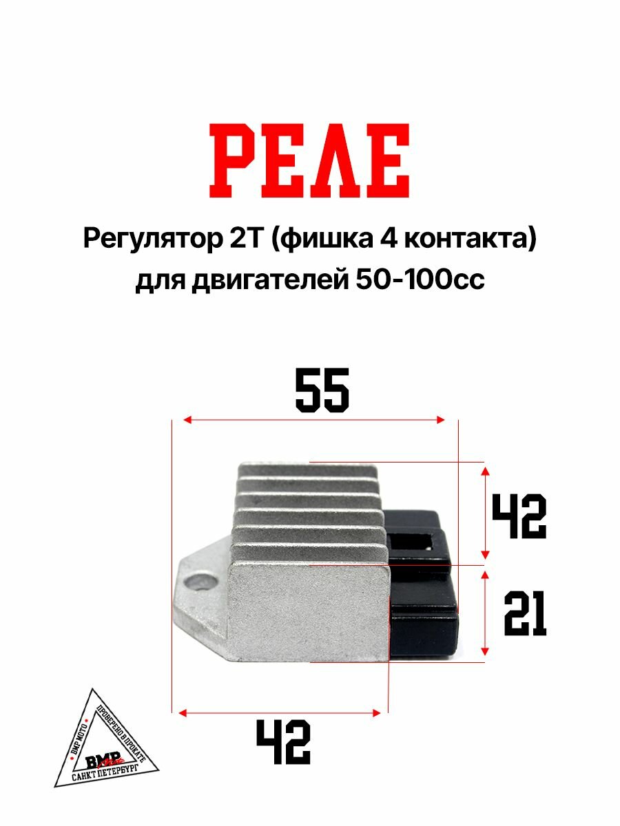 Реле-регулятор напряжения 2Т (фишка 4 контакта) 50-100cc