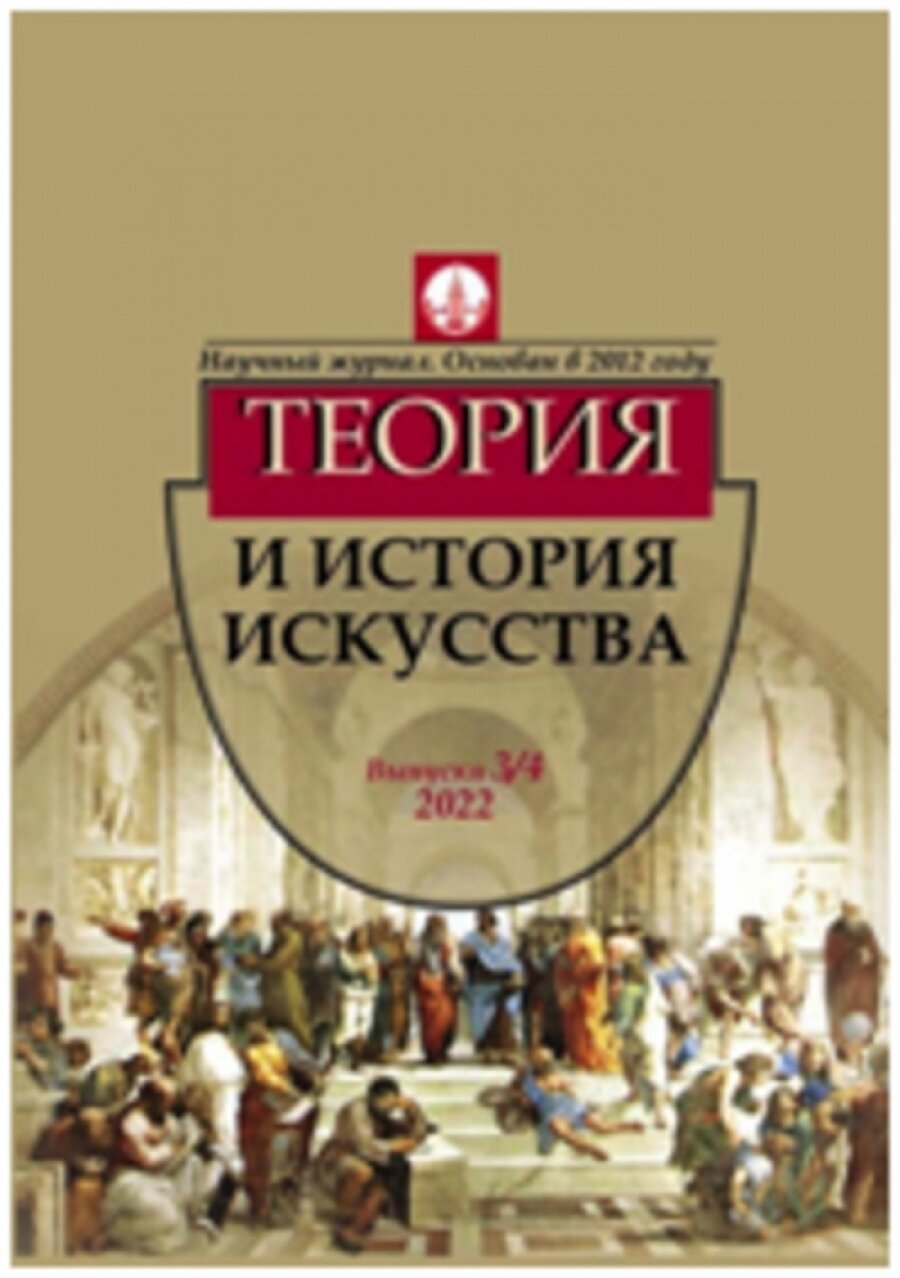 Теория и история искусства. Выпуск 3/4 2022