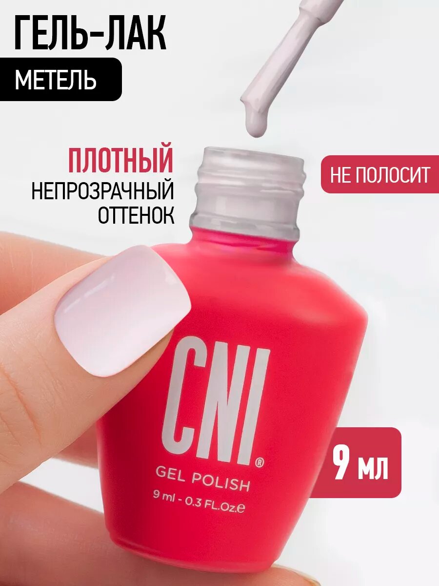 Гель лак для ногтей нюд Метель 9мл