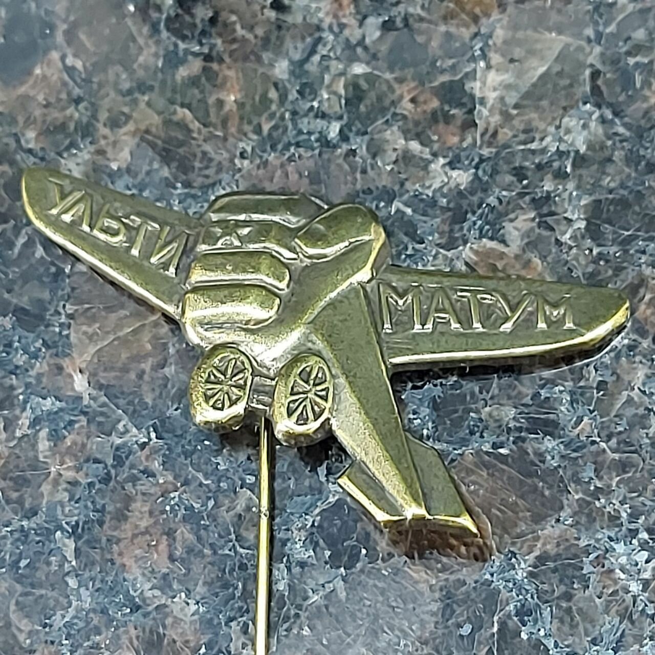 Знак нагрудный ультиматум