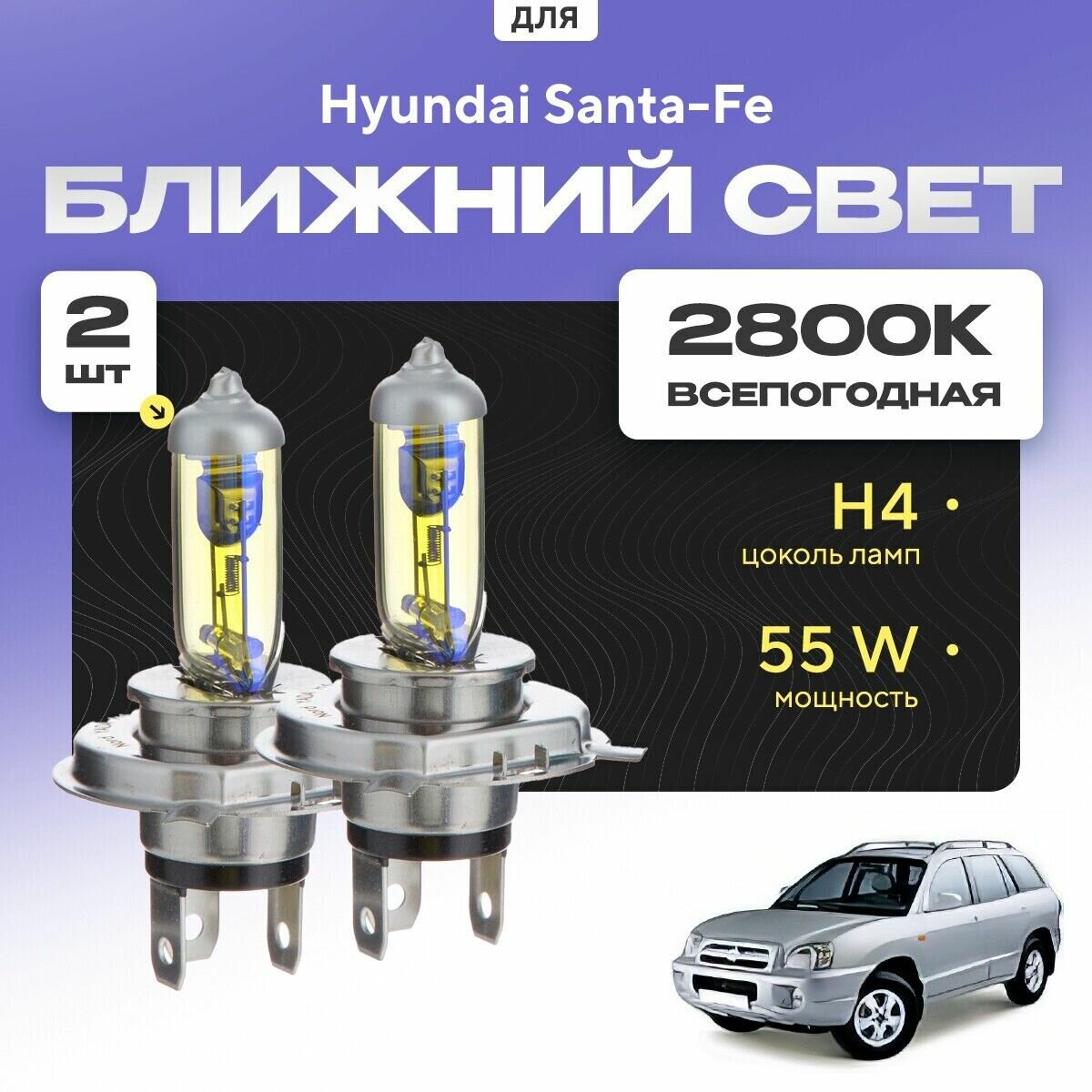 Всепогодные галогеновые лампочки 2800К H4 2шт для Hyundai Santa-Fe I (SM, Classic) 2000 - 2012. Комплект галогена в ближний свет для для Хендай Санта-Фе