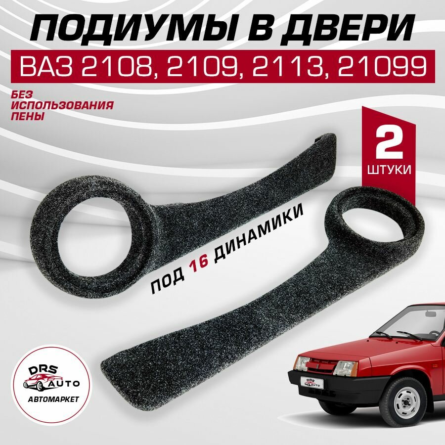 Подиумы ВАЗ 2108, 2109, 2113, 21099, 16 динамики без пены ткань 2 шт
