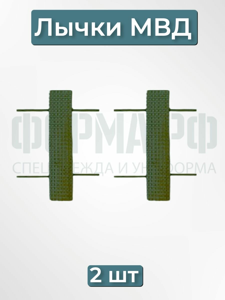 Лычки на погоны узкие защитные 2 шт