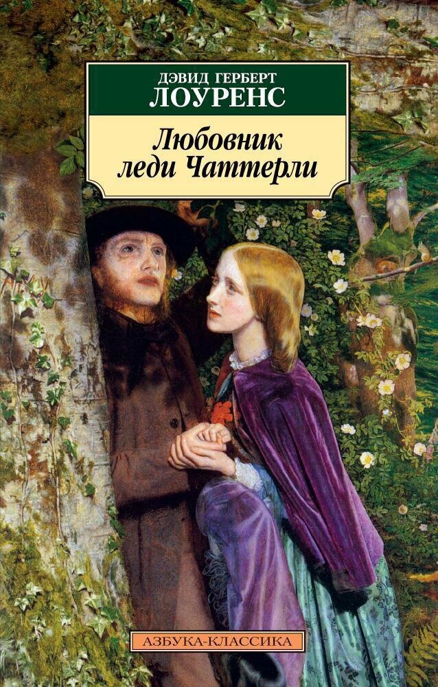 Любовник леди Чаттерли / Лоуренс Д. Г.