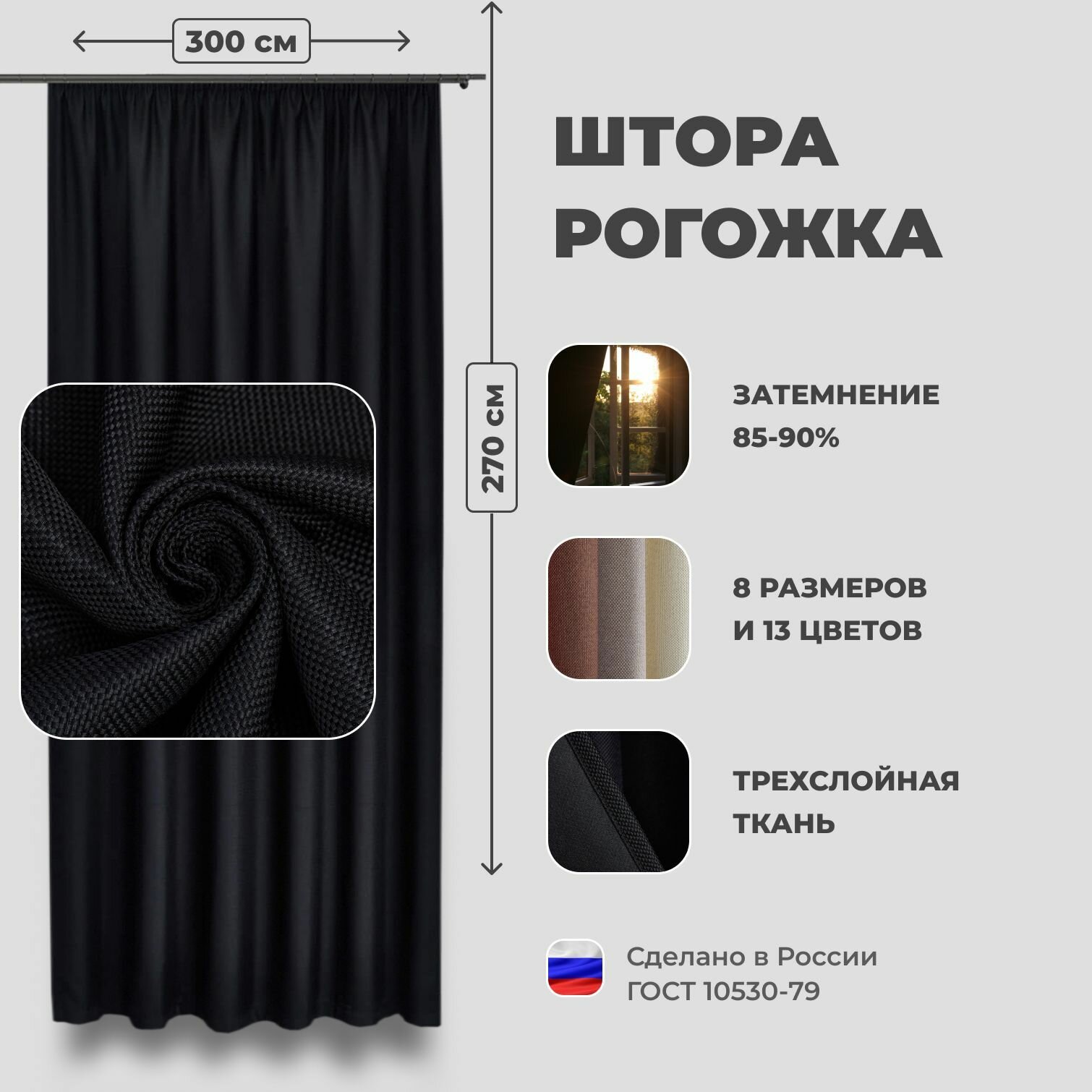 Штора для комнаты 300x270 см Блэкаут рогожка Shtoraland, одна портьера. Черный цвет