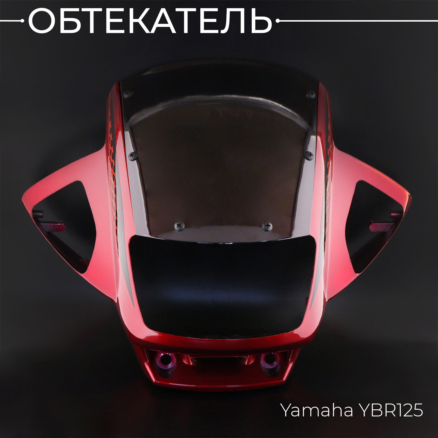 Обтекатель Yamaha YBR125 красный "KOMATCU"