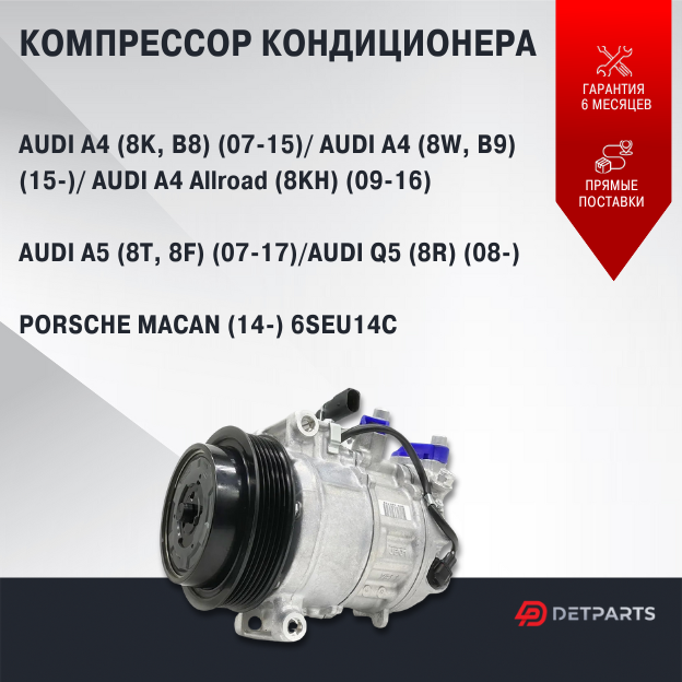 Компрессор кондиционера AUDI A5 (8T, 8F) (07-17) / AUDI Q5 (8R) (08-)