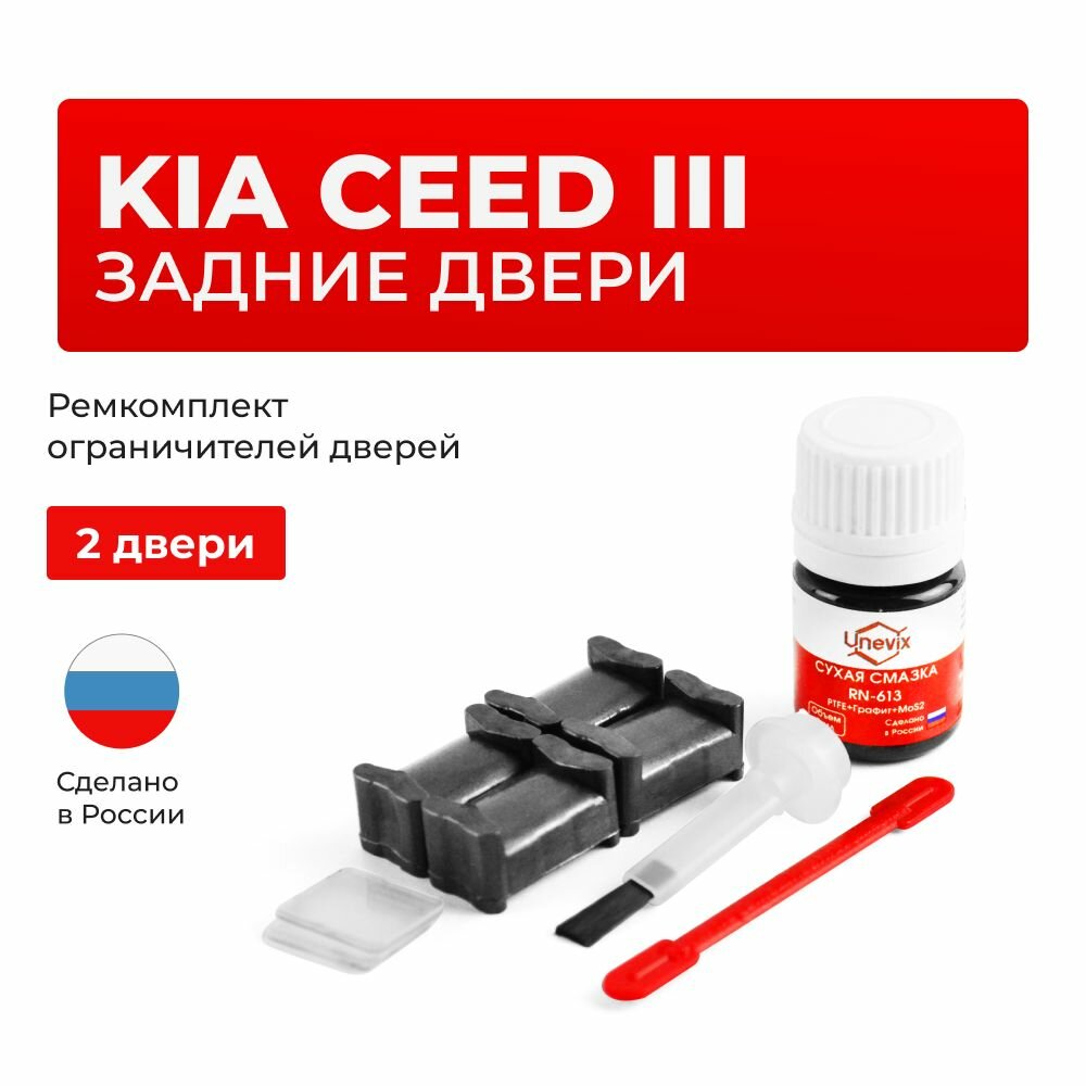 Ремкомплект ограничителей на задние двери KIA Ceed III в кузове: CD