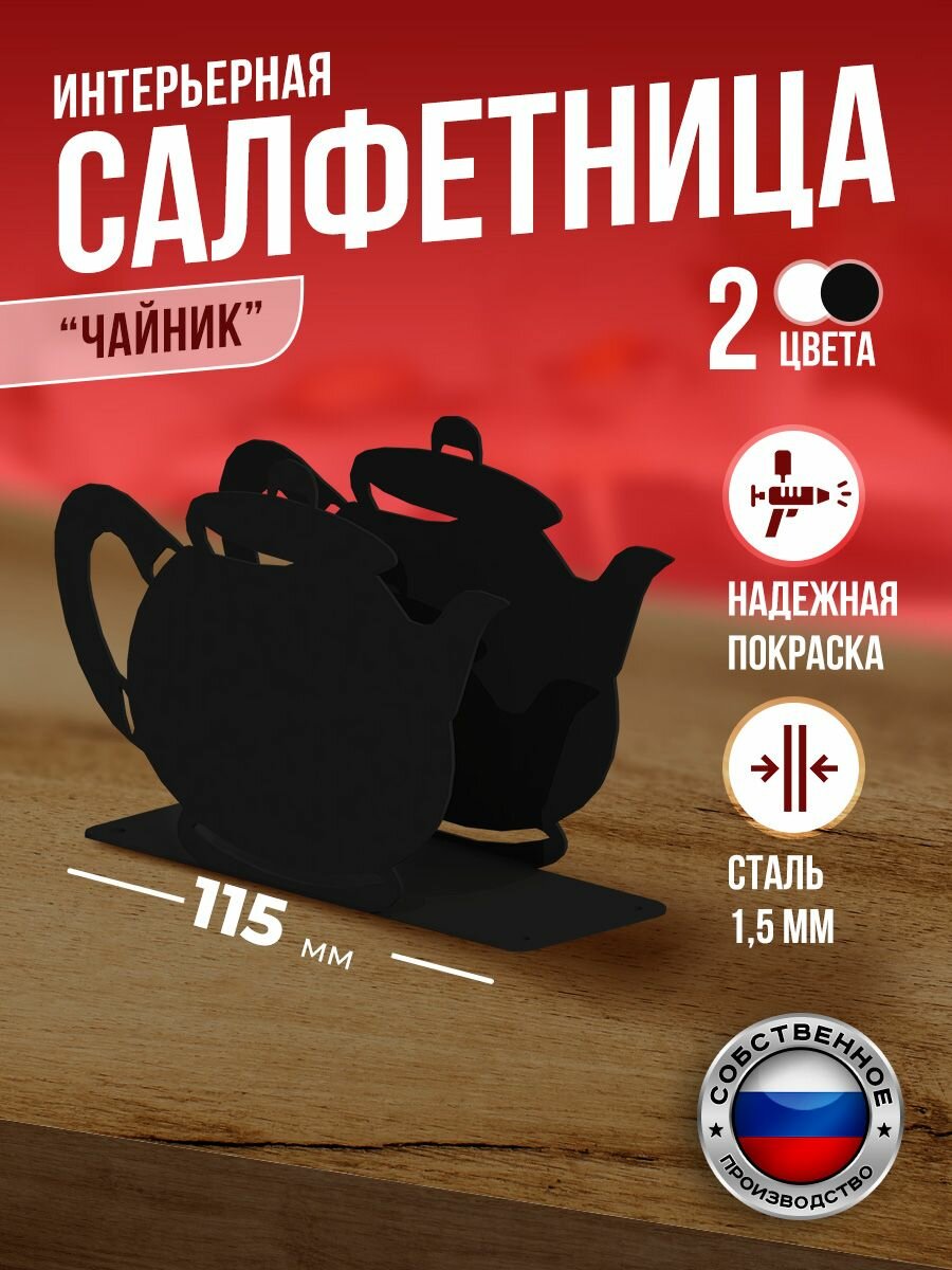 Салфетница "Чайник"