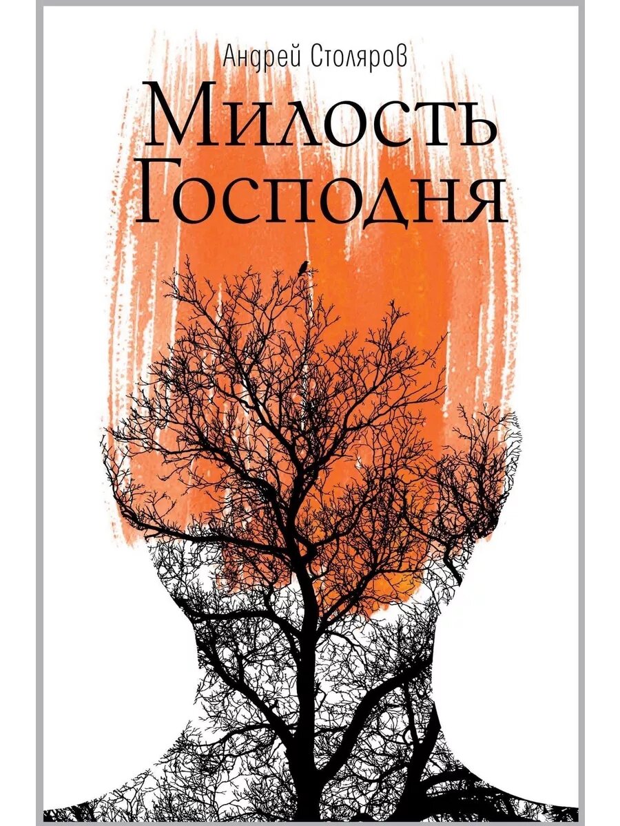 Милость Господня