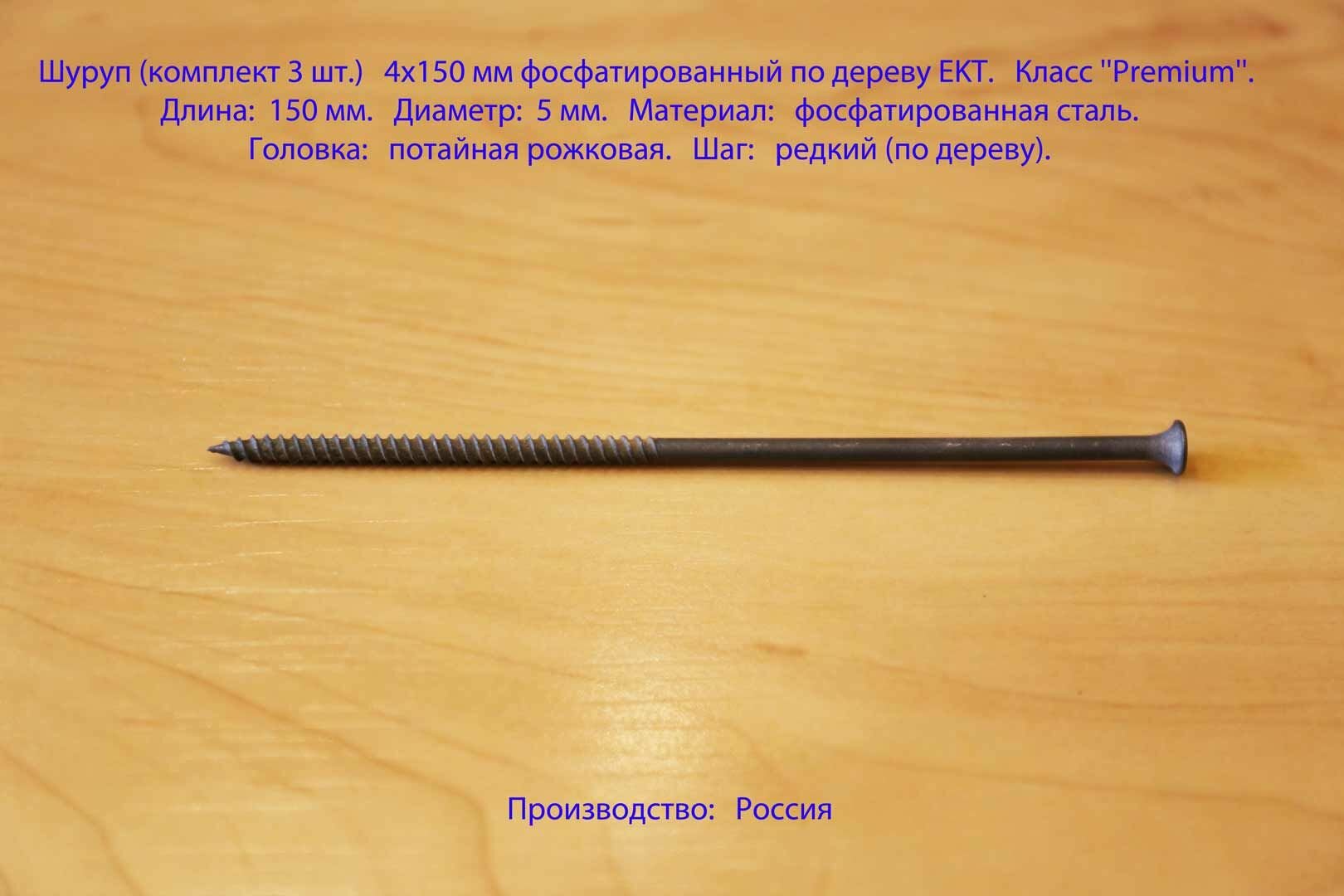 Шуруп (комплект 3 шт.) 4,5х150 мм фосфатированный по дереву EKT. Класс 'Premium'