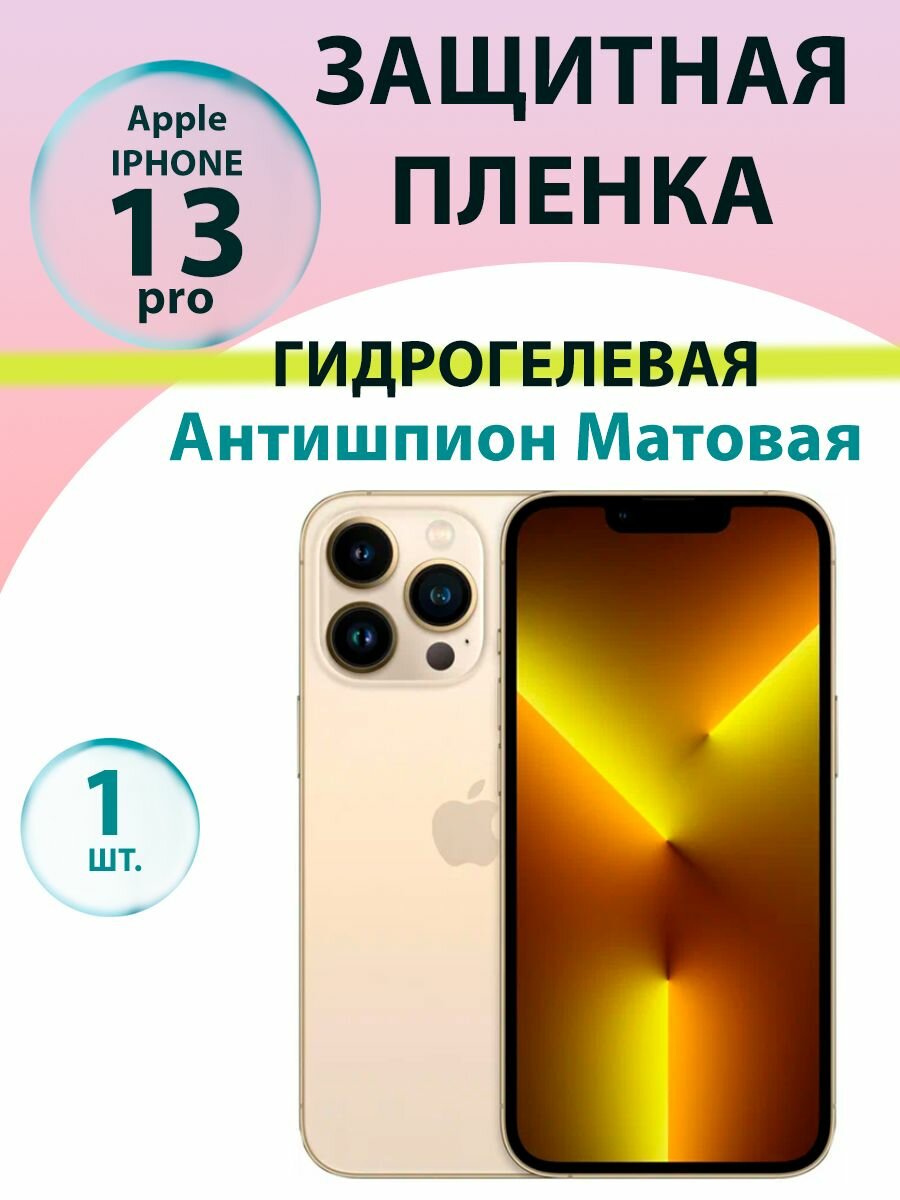 Гидрогелевая защитная пленка Антишпион (Матовая) для iphone 13 Pro / Бронепленка для айфон 13 про