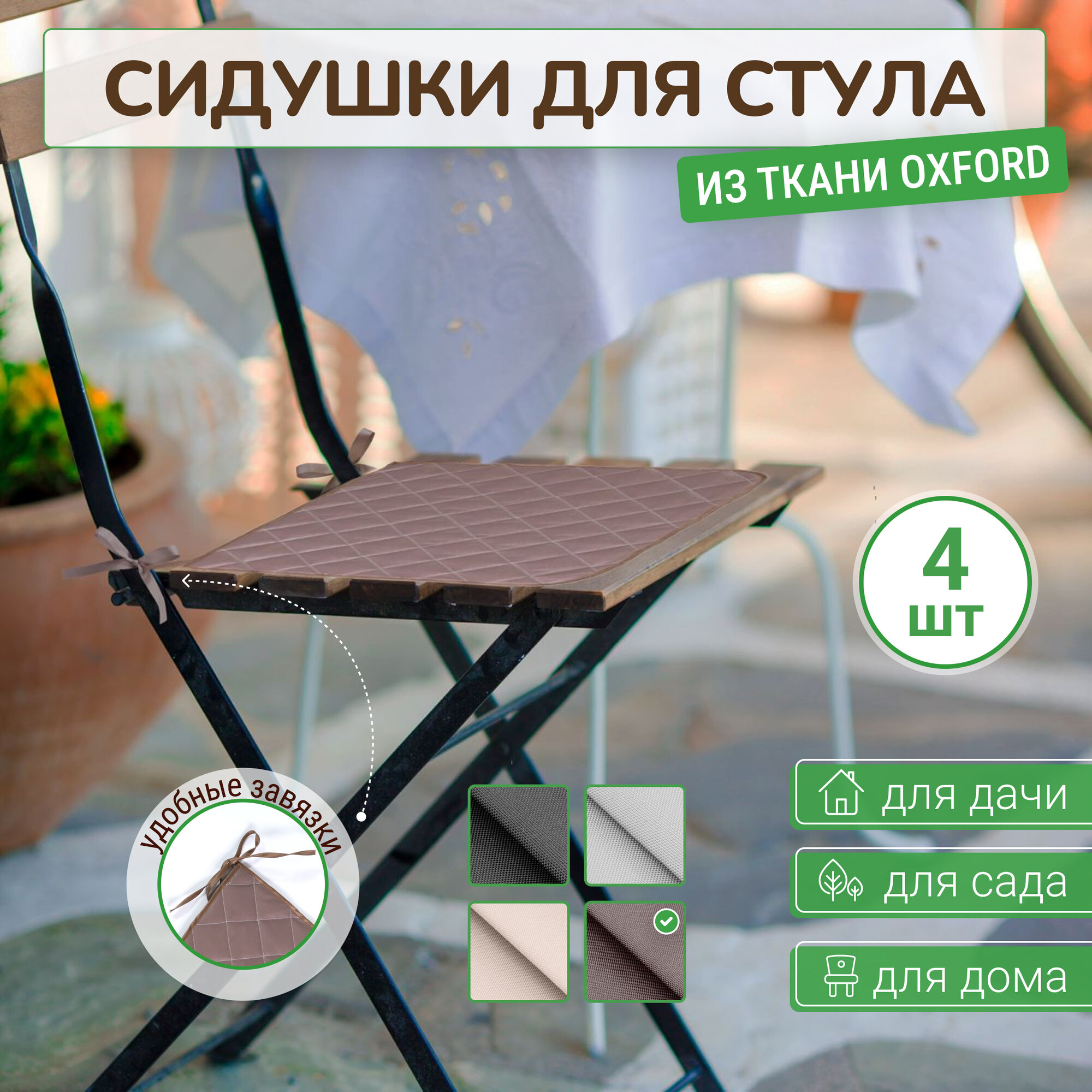 Сидушка на стул Kauffort Оксфорд, 40 х 40 см, коричневый, 4 шт.