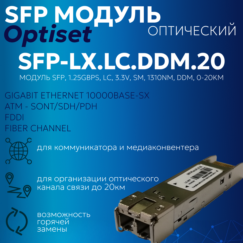 Трансивер модуль SFP, 1.25Gbps, LC, 3.3V, sm, 1310nm, DDM, 0-20km