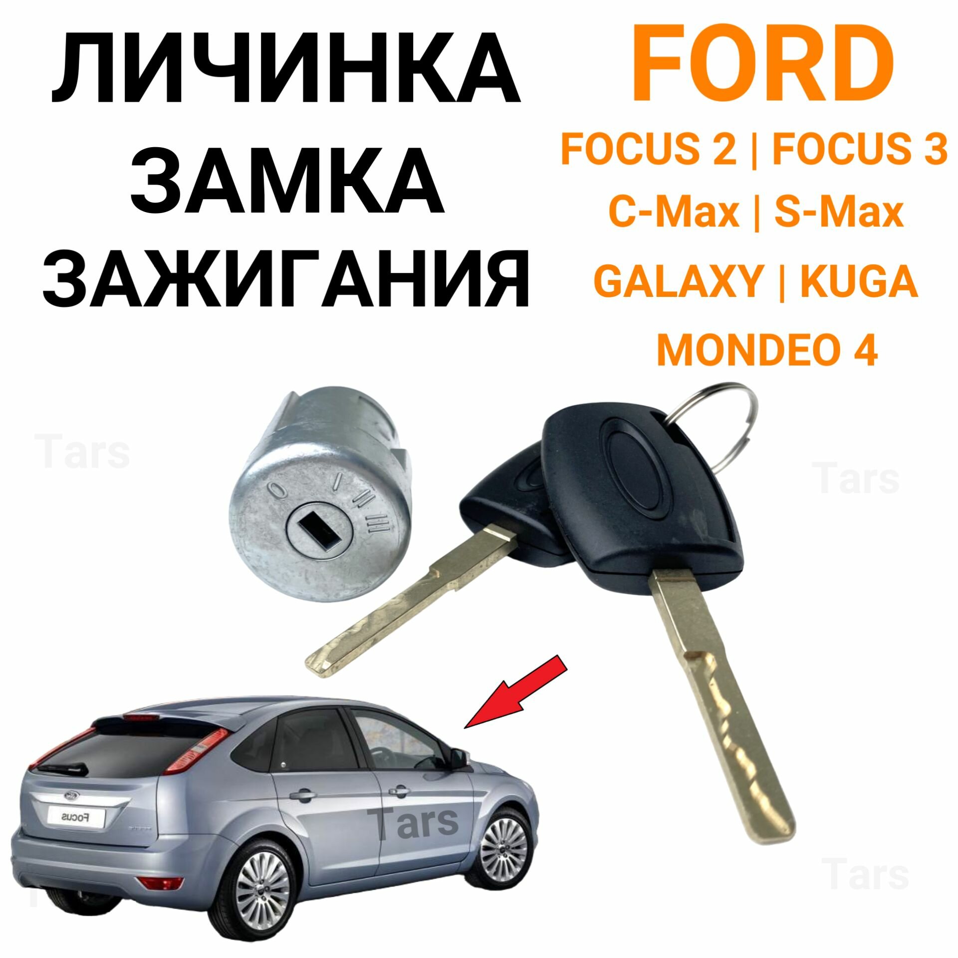 Личинка замка зажигания с ключом Ford Focus 2 , 3, Mondeo 4, C Max, S Max, Kuga